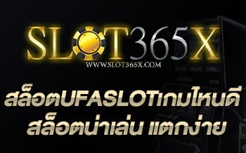 สล็อตUFASLOTเกมไหนดี แนะนำเกมสล็อตยูฟ่า น่าเล่น แตกง่าย